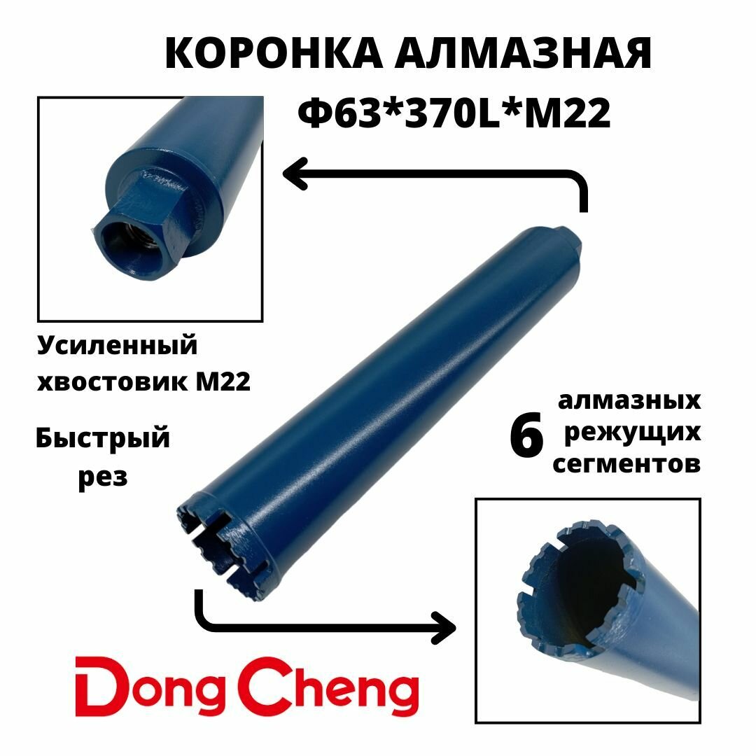 Коронка алмазного бурения 63мм*370мм Dong Cheng М22 оригинал