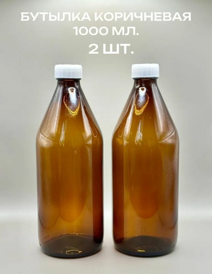 Бутылка коричневая с крышкой 1000 мл. (2 шт.)