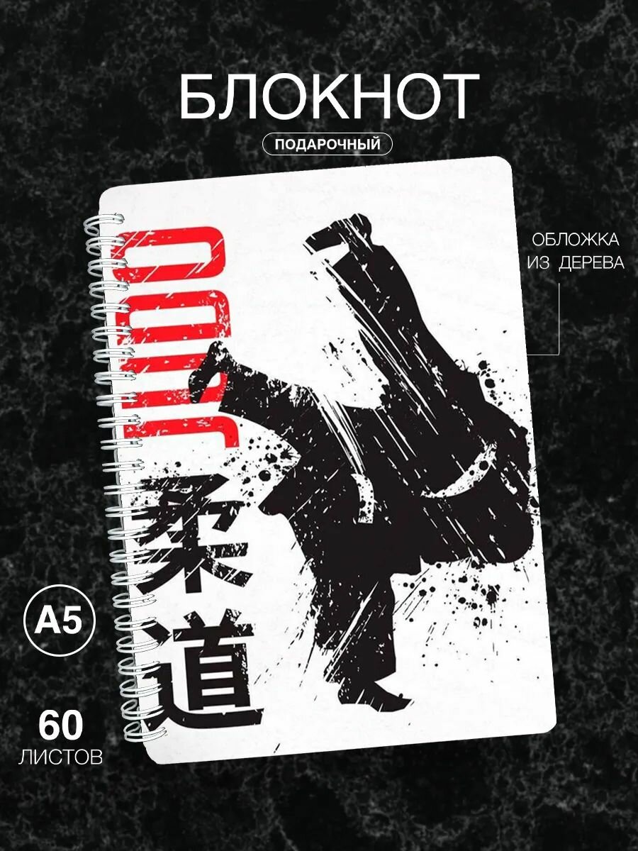 Блокнот деревянный Wood-Book с принтом с твердой обложкой подарочный Дзюдо