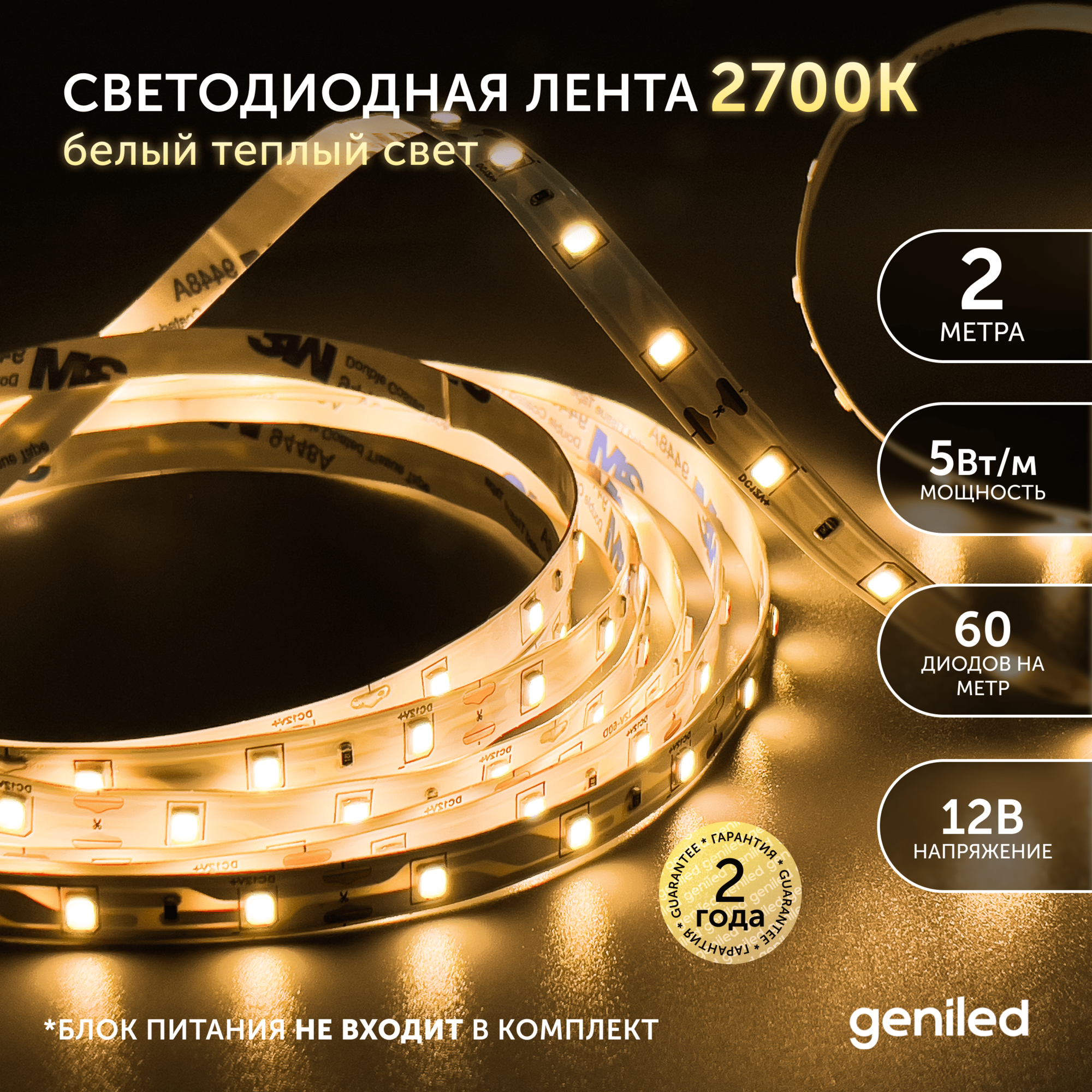 Светодиодная лента, подсветка Geniled - для комнаты, в гардероб, на кухню - Теплый белый свет / GL-60SMD2835 / 500 Лм/м / 12В / Длина - 2м / B - 8 мм / W - 5 вт / 3000 K / IP33