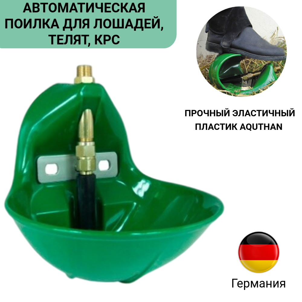 Поилка для лошадей, телят из специального гибкого пластика Aquathan Suevia (Германия)