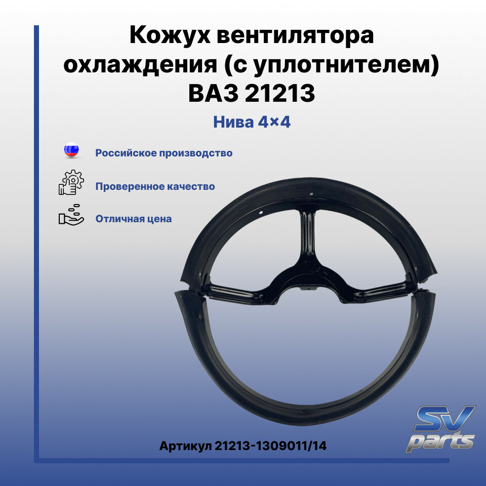 Кожух вентилятора охлаждения (с уплотнителем) на ВАЗ 21213