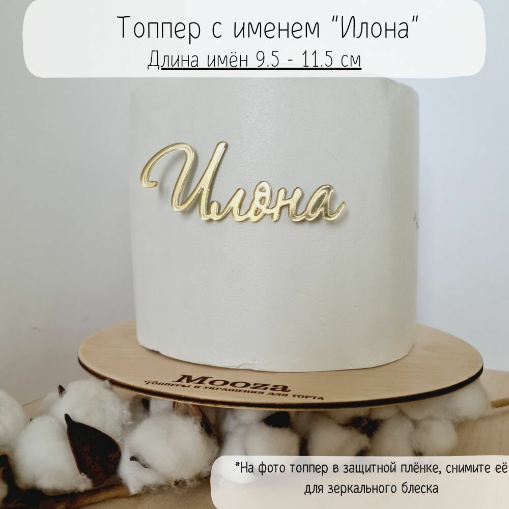 Топпер с именем Илона