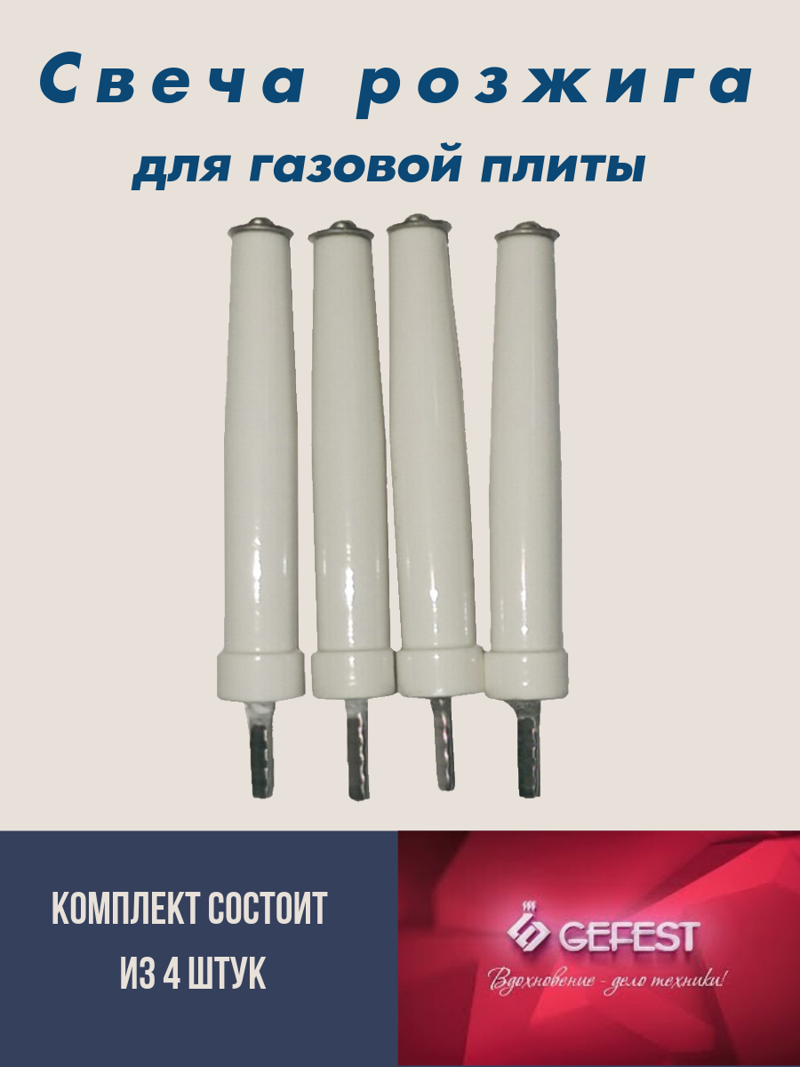 Комплект свечей розжига Gefest для газовых плит Gefest 1100 и 3100 до 2004 года