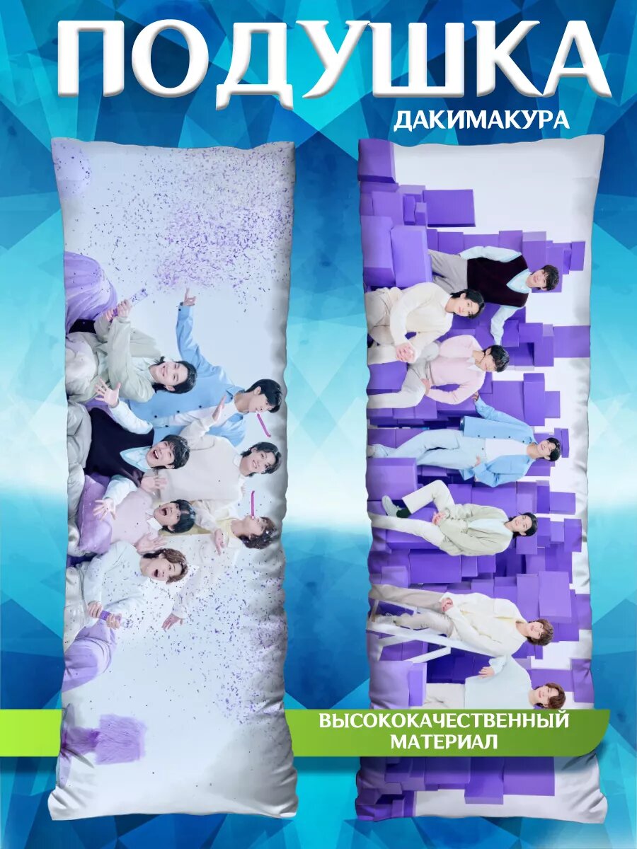Подушка обнимашка длинная Дакимакура BTS БТС подарок 150х50