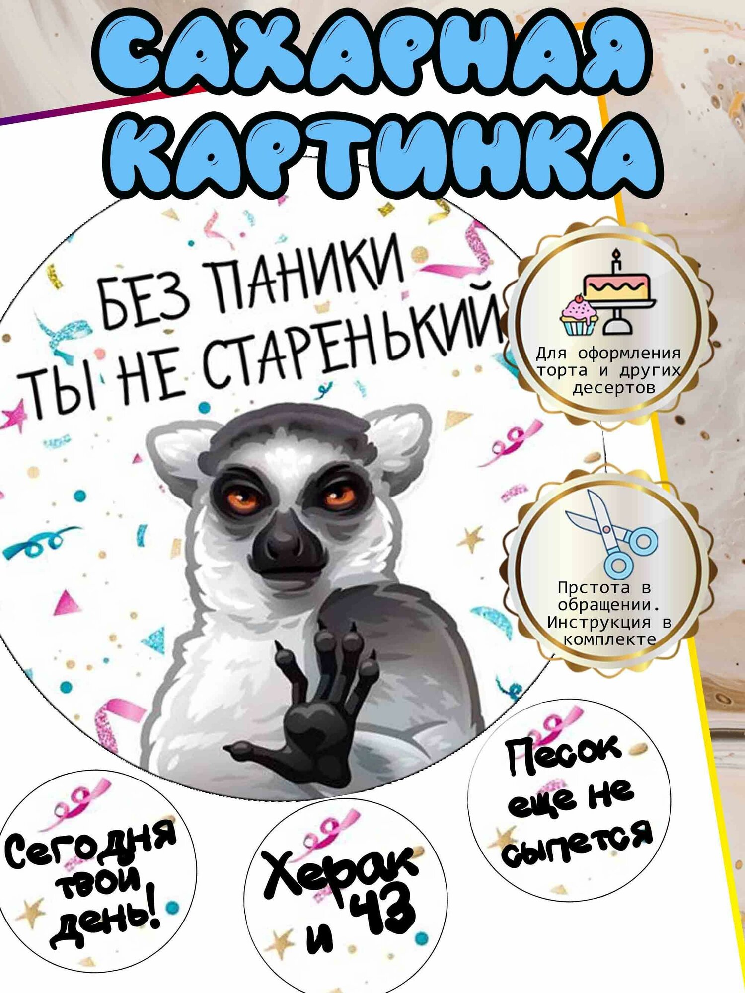 Сахарная картинка на торт Без паники на 43 года. Украшение для торта. Съедобный декор. Сахарная бумага А4