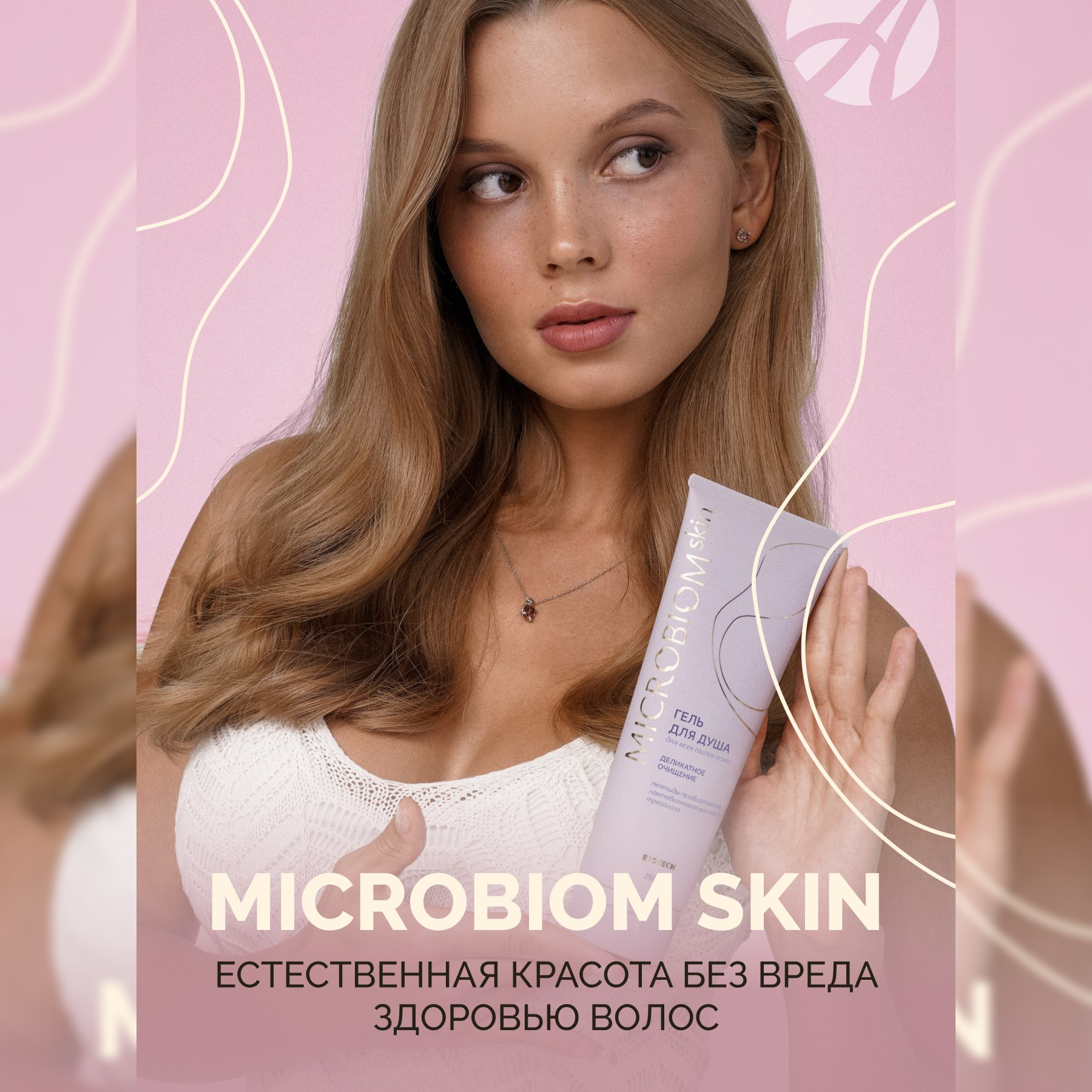 Гель для душа МICROBIOM SKIN — фото 1