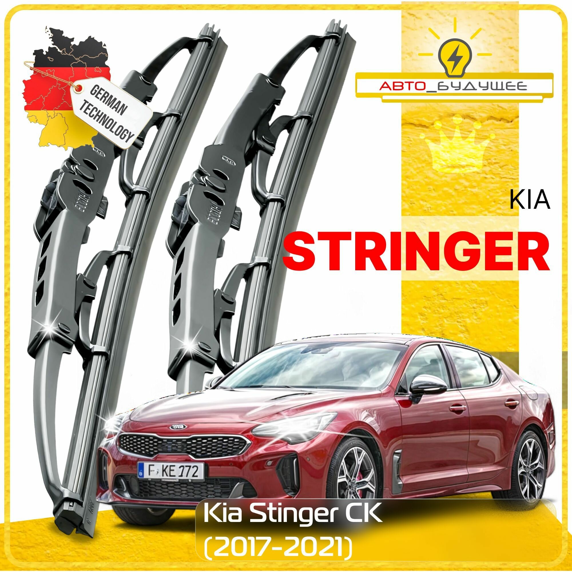 Дворники Kia Stinger CK Киа Стингер 2017 2018 2019 2020 2021 Щетки стеклоочистителя каркасные автомобильные к-т 2шт, 650мм-450мм