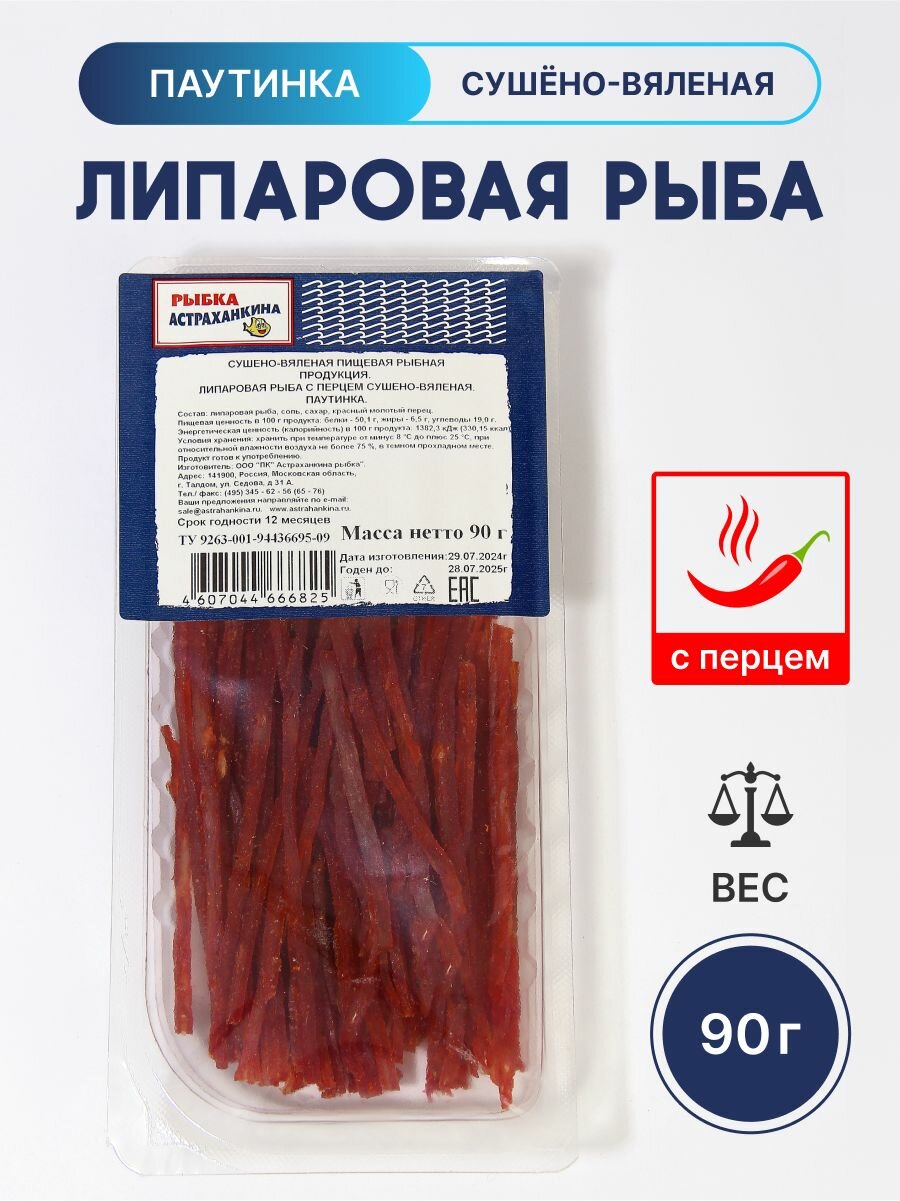 Паутинка тунца с перцем, Липаровая рыбка паутинка с перцем 90гр.