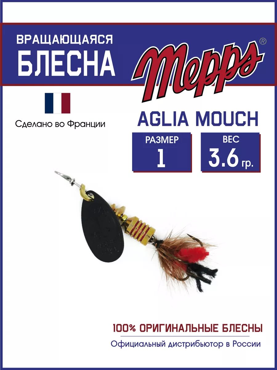 Блесна вращающаяся для рыбалки Mepps AGLIA MOUCH №1 на щуку, окуня