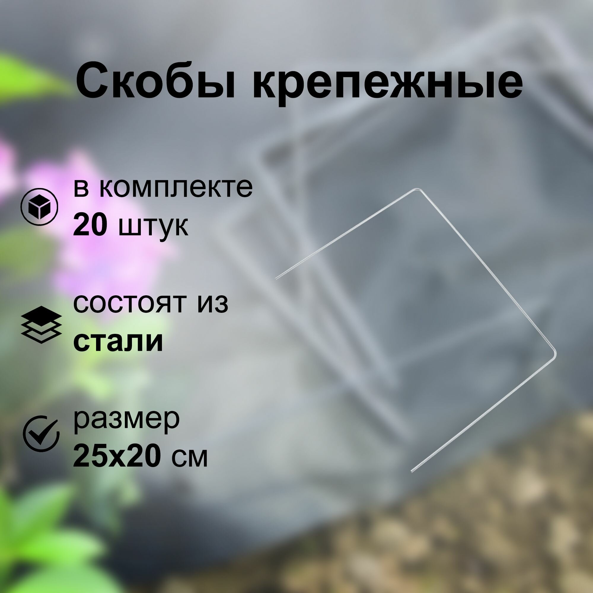 Скобы крепежные, металлические, 25 x 20 см, 20 шт, износостойкое цинковое покрытие, универсальные. Фурнитура предназначена для фиксации укрывного материала.