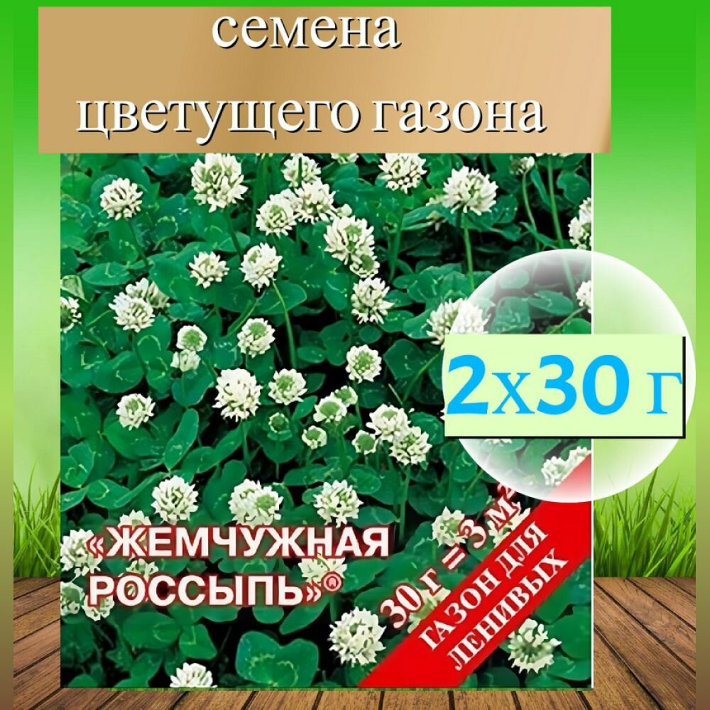 Газон "Жемчужная россыпь", семена 2x30 г, семена. Неприхотливая травяная смесь с белым клевером подойдет для создания уютных лужаек, имеет приятный нежный аромат