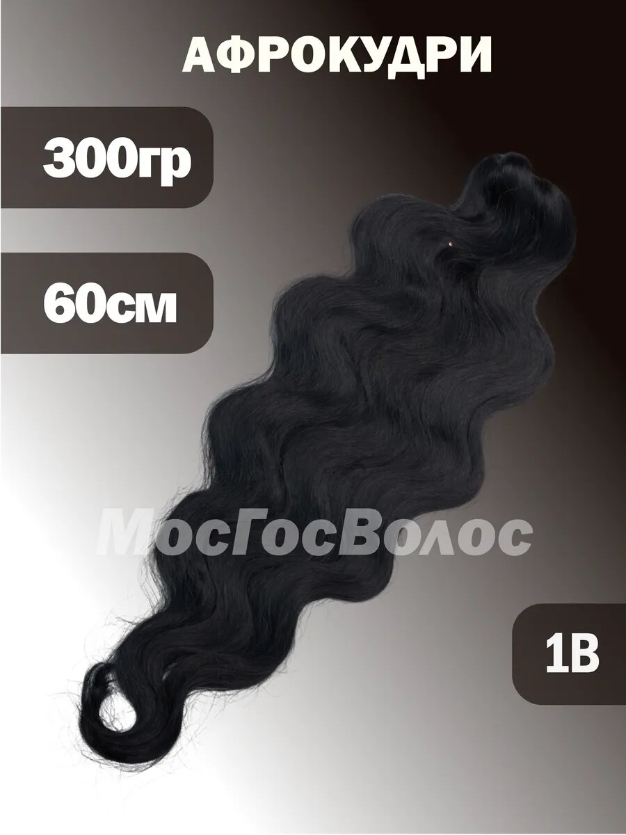 Афрокудри Body Wave 60 см Дредокудри