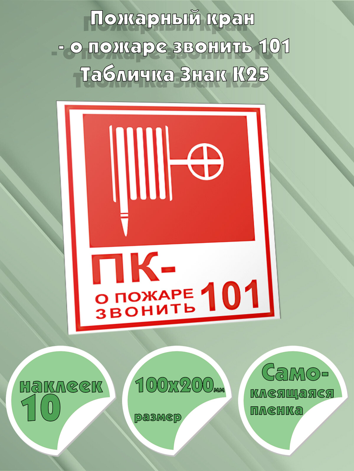 Пожарный кран - о пожаре звонить 101. Табличка Знак К25 (Самоклеющаяся плeнка), 10 шт, 100x200 мм