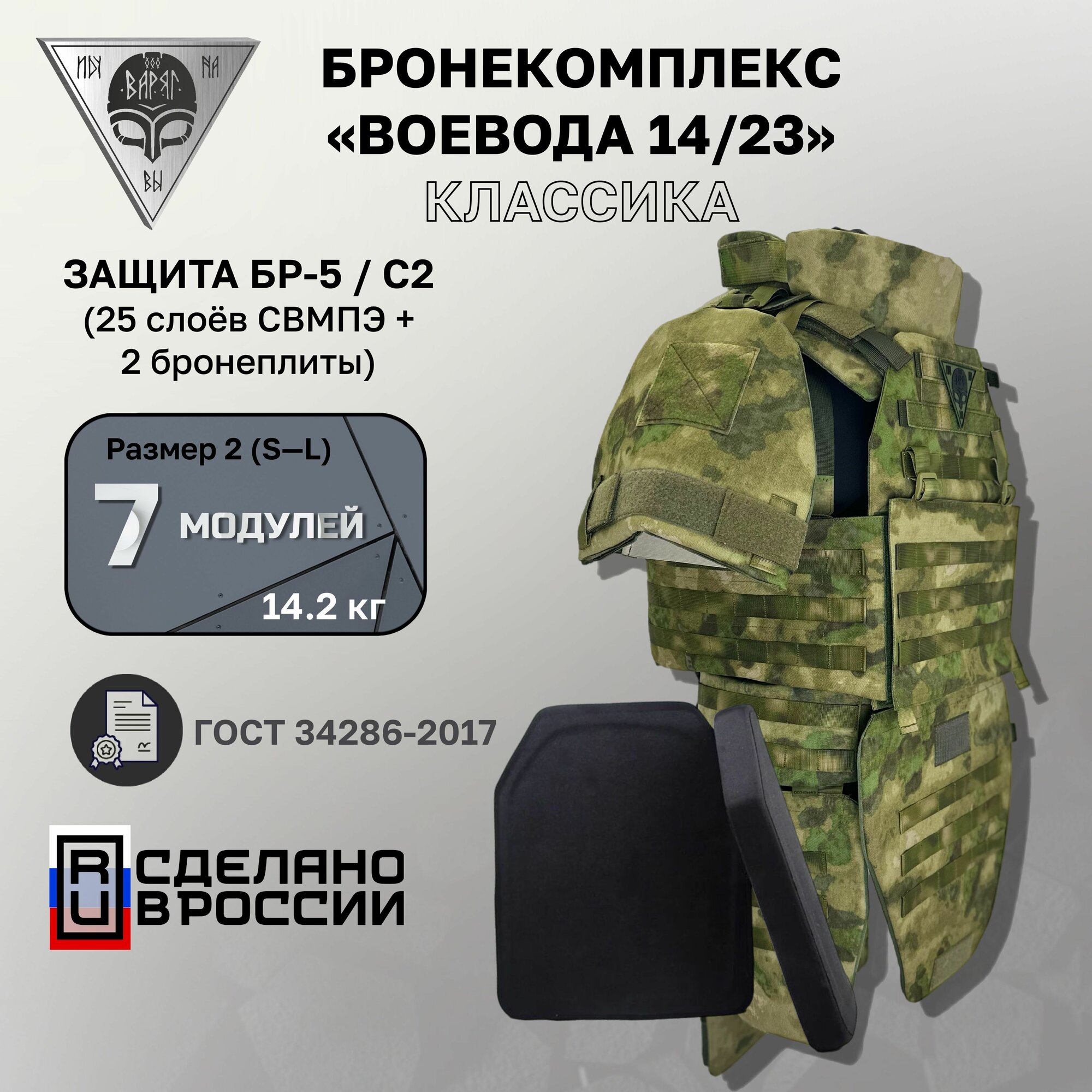 Бронежилет Воевода 14/23 Комплект основных модулей с баллистикой БР-5 A-TACS FG CAMO (Мох)