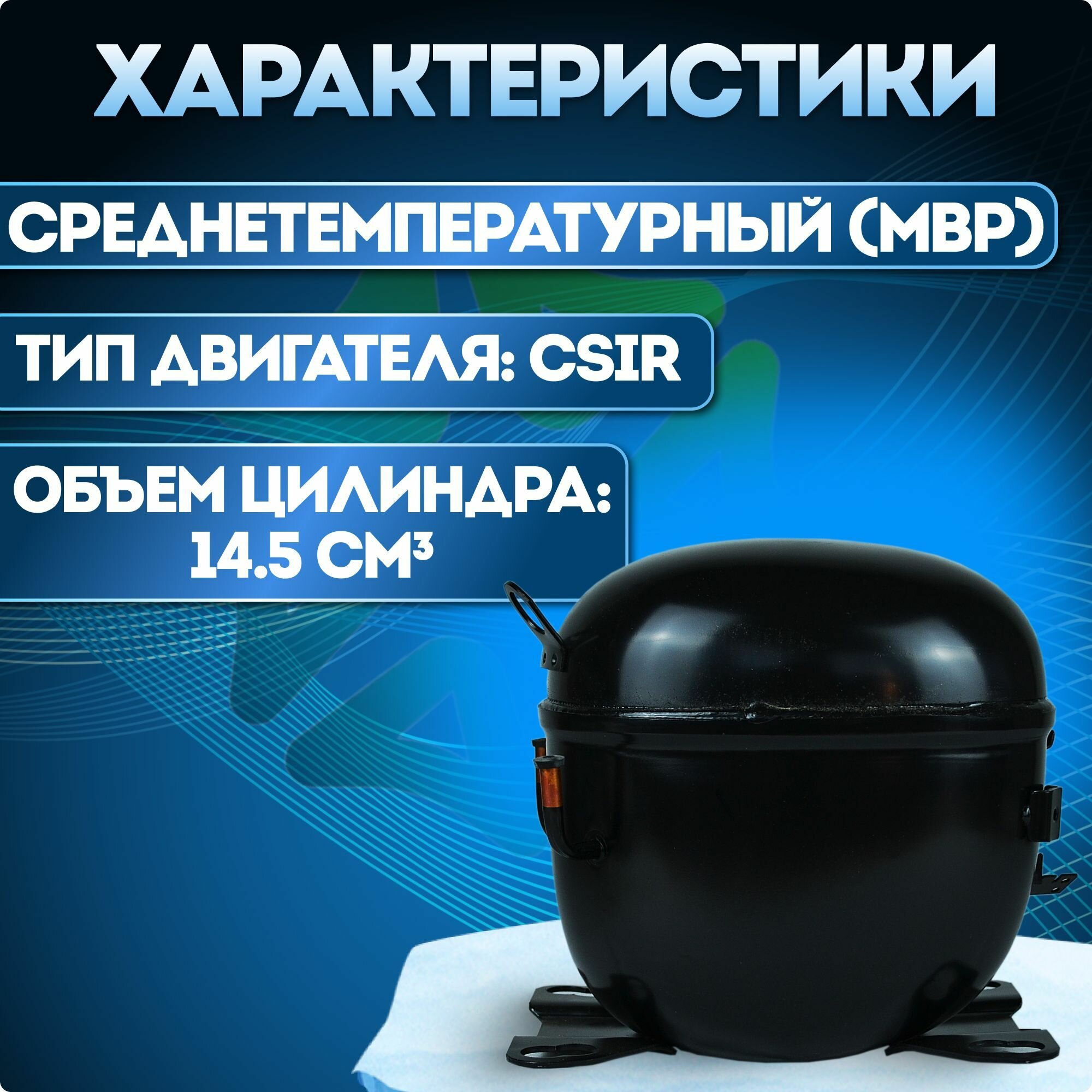 Компрессор NT6220GK MBP, для хладагента R404a, с пусковым конденсатором — фото 1