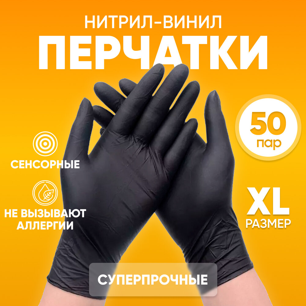 Перчатки одноразовые сенсорные 100 шт-50 пар, размер XL / Хозяйственные для уборки, для маникюра, черные