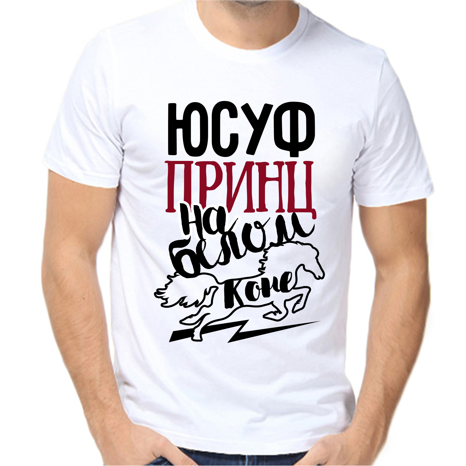 Футболка юсуф принц на белом коне
