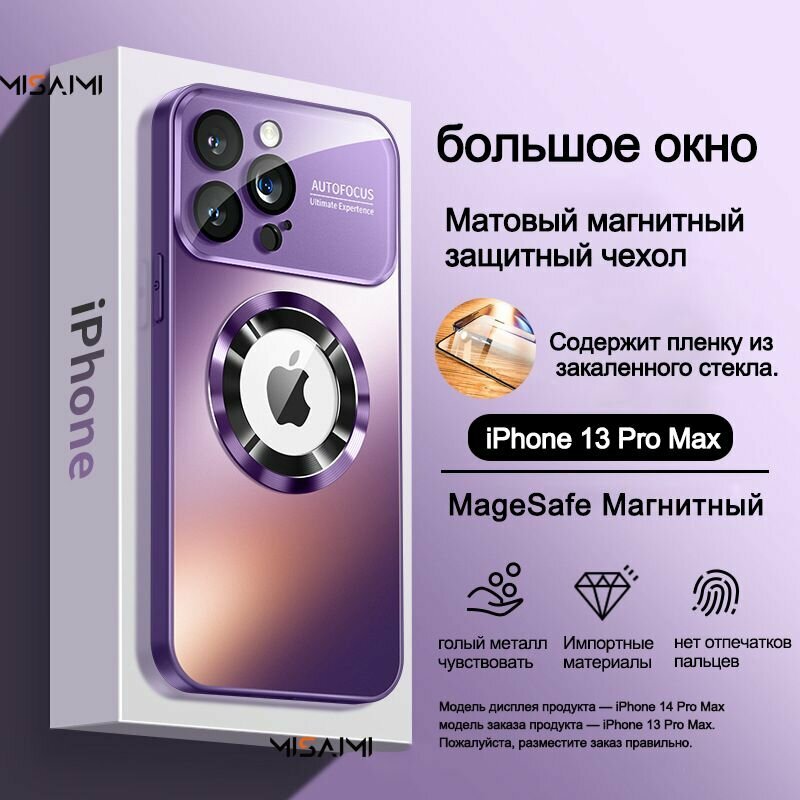 Чехол для iPhone 13 Pro Max (на айфон 13 про макс) / магнит из матового стекла чехол для айфон 13 про макс / Содержит пленку из закаленного стекла.