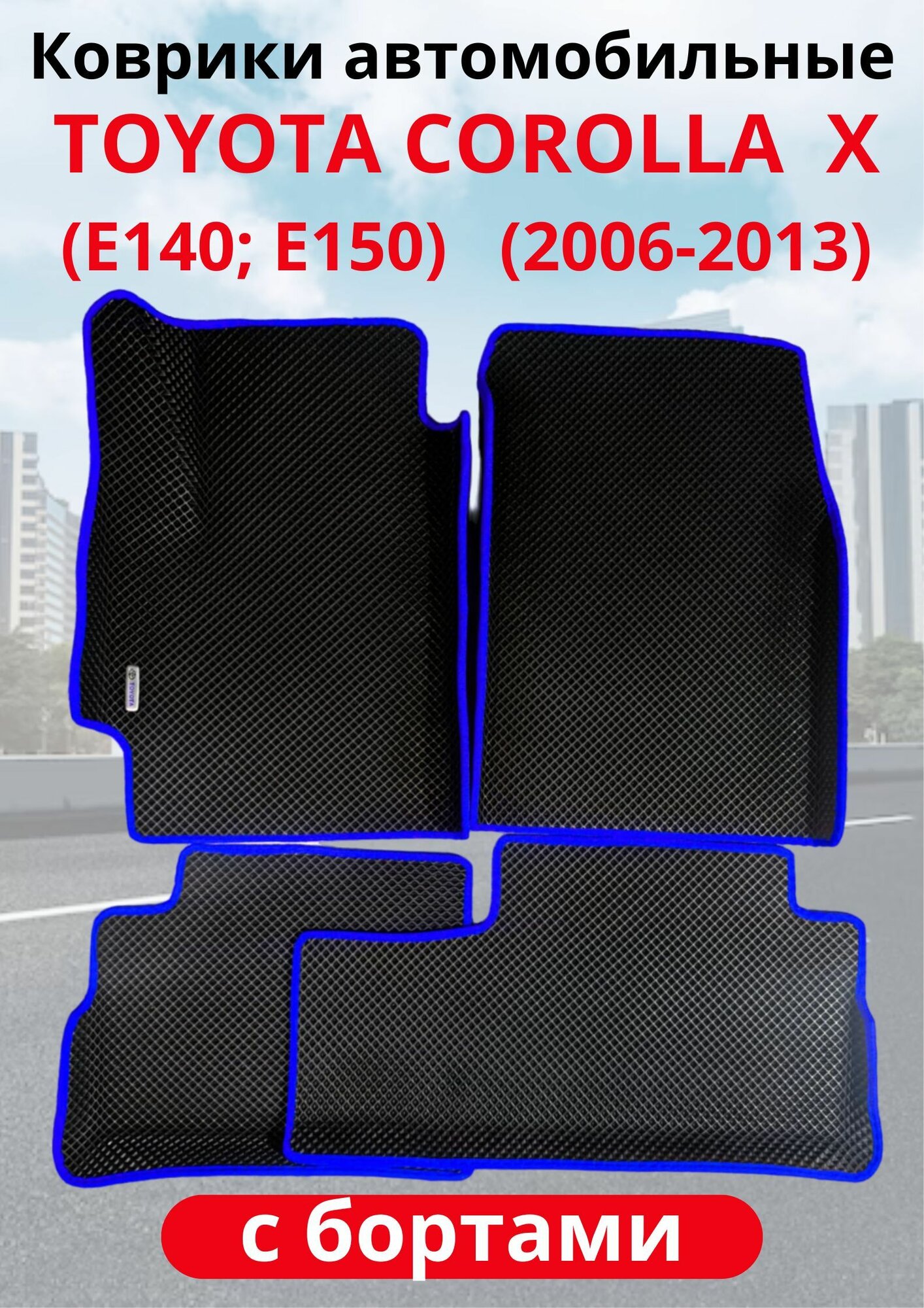Коврики ЭВА ЕВА Тойота Королла Х Е140*Е150 (2006-2013)/Toyota Corolla X E140*E150 (2006-2013) с бортами комплект в салон