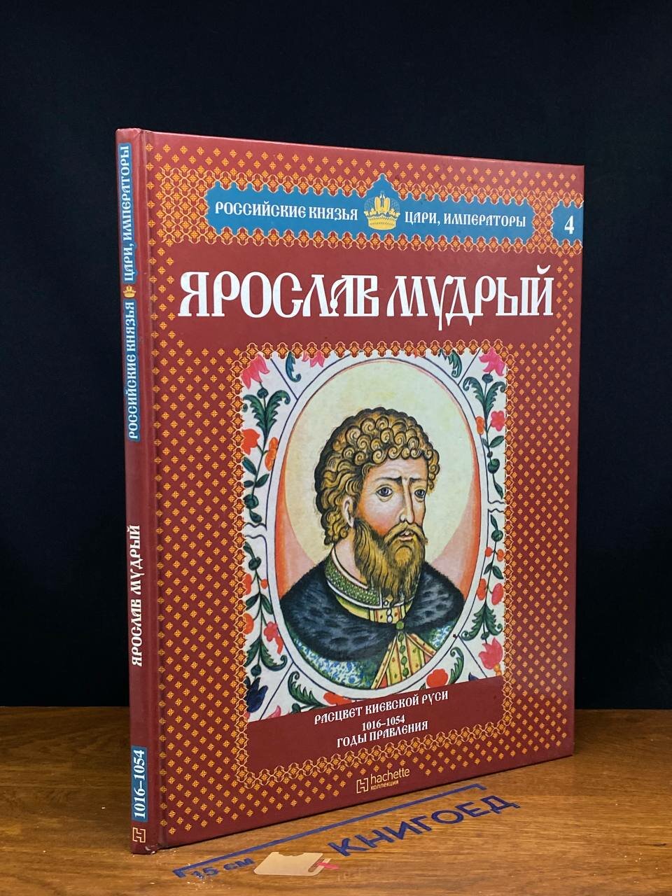 Книга. Российские князья, цари, императоры. Выпуск 4 2012 (2041887140845)