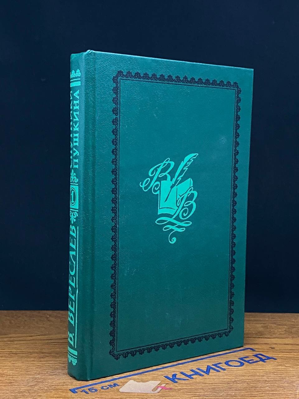 Книга. Спутники Пушкина. В двух томах. Том 1 1993 (2041755104726)