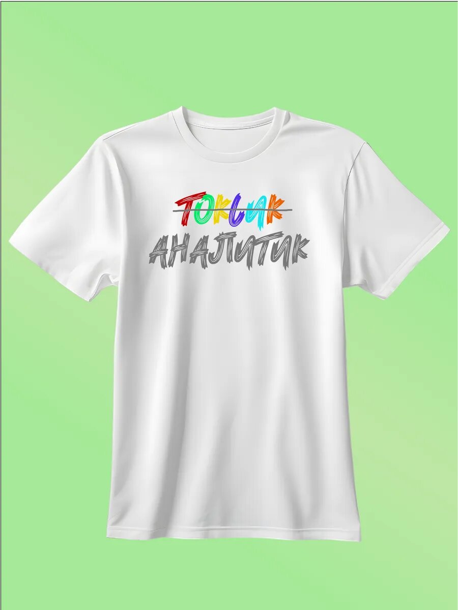Футболка токсик аналитик