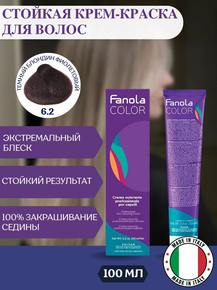 Профессиональная крем-краска для волос "Fanola Color" цвет Темный блондин фиолетовый, тон 6.2, 100мл