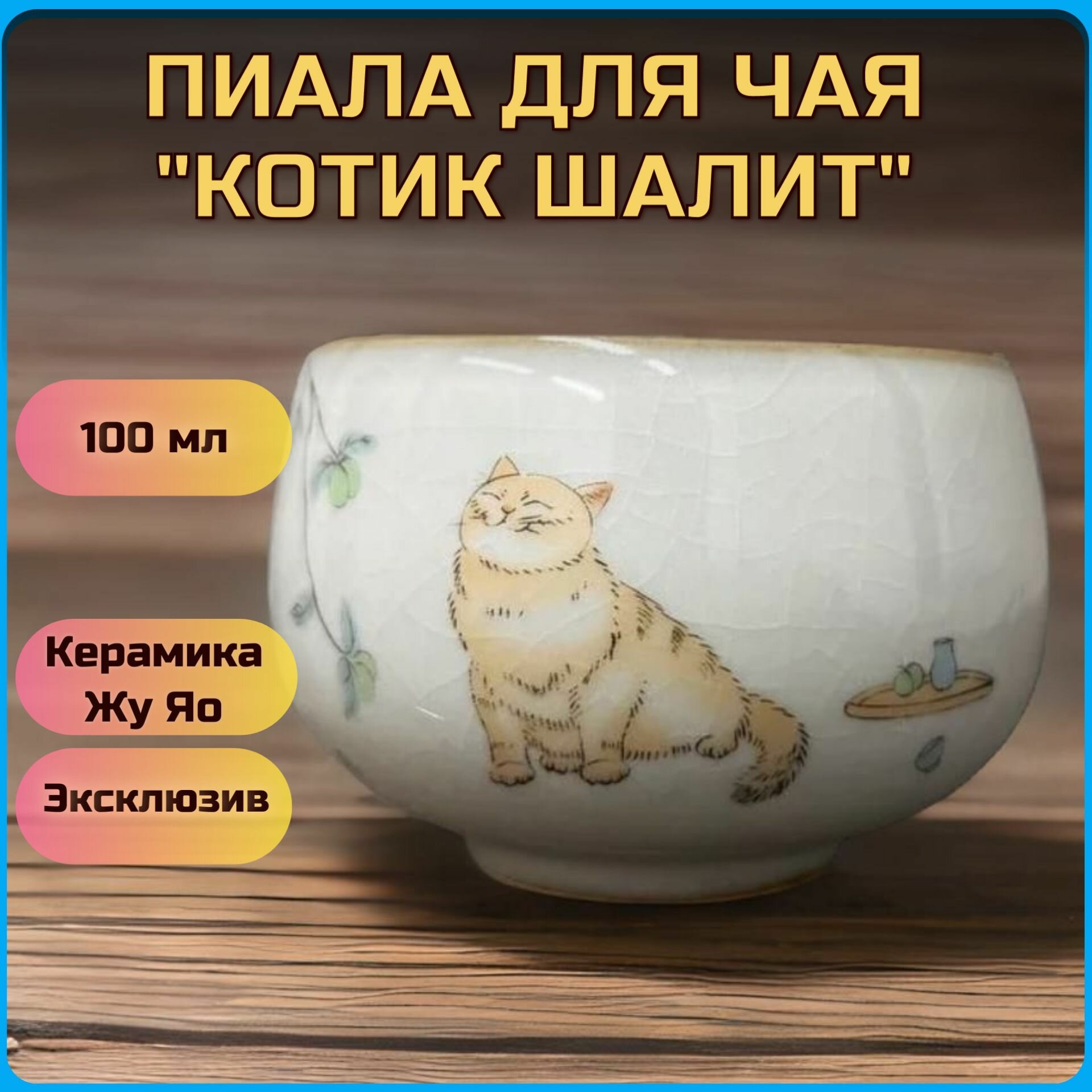 Пиала для чая "Котик шалит" 100 мл Жу Яо