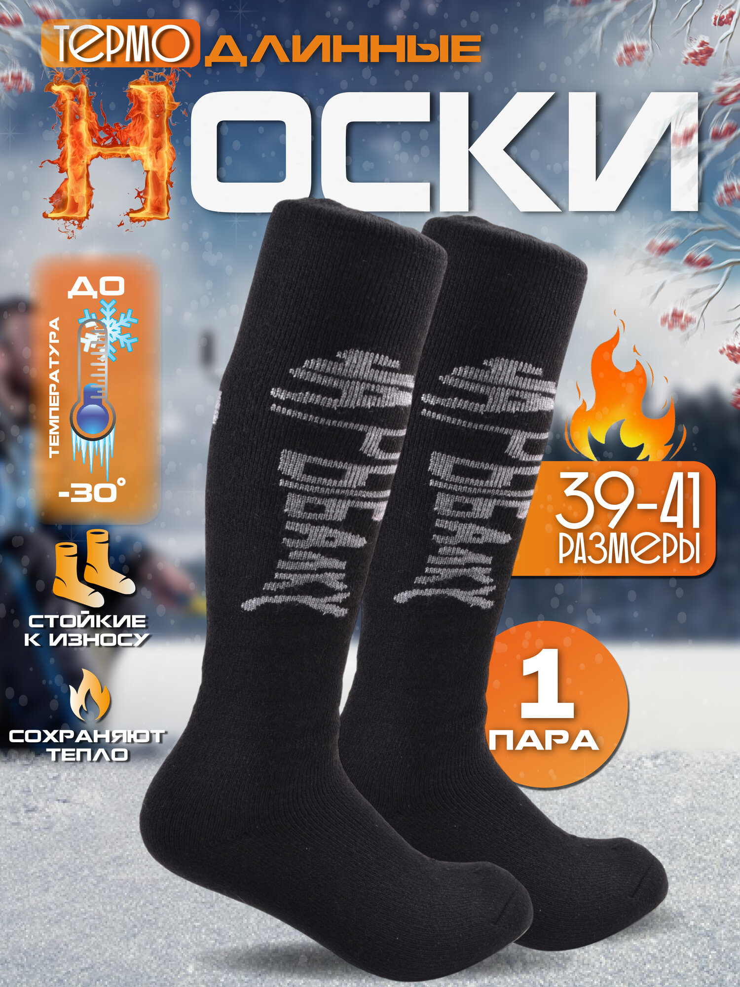 Термоноски  На рыбалку