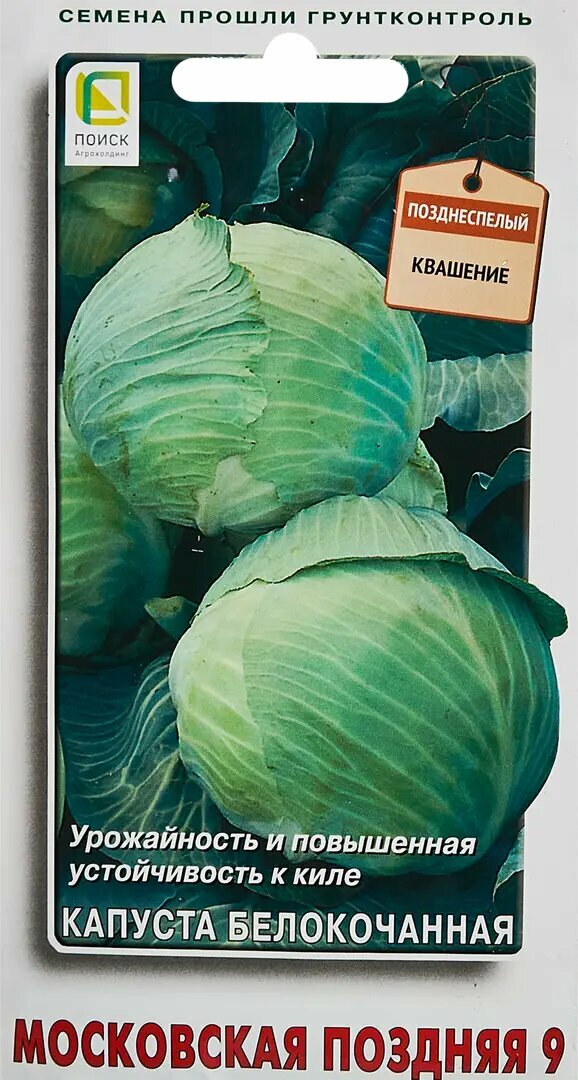 Семена овощей Поиск капуста белокочанная Московская поздняя 9