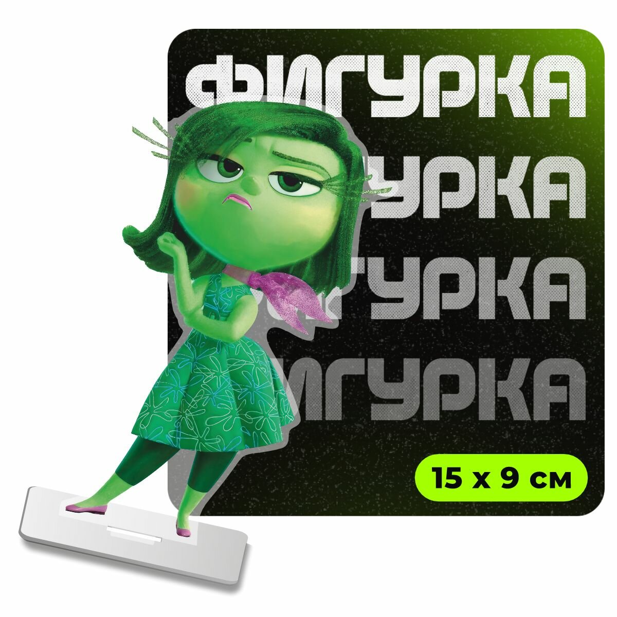 Фигурка акриловая Брезгливость головоломка