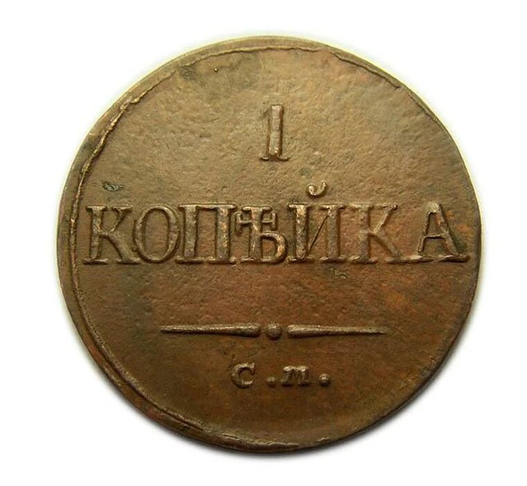 1 копейка 1833 года СМ Масонская новодел медь сувенирная копия монеты, нумизматика, деньги для коллекции