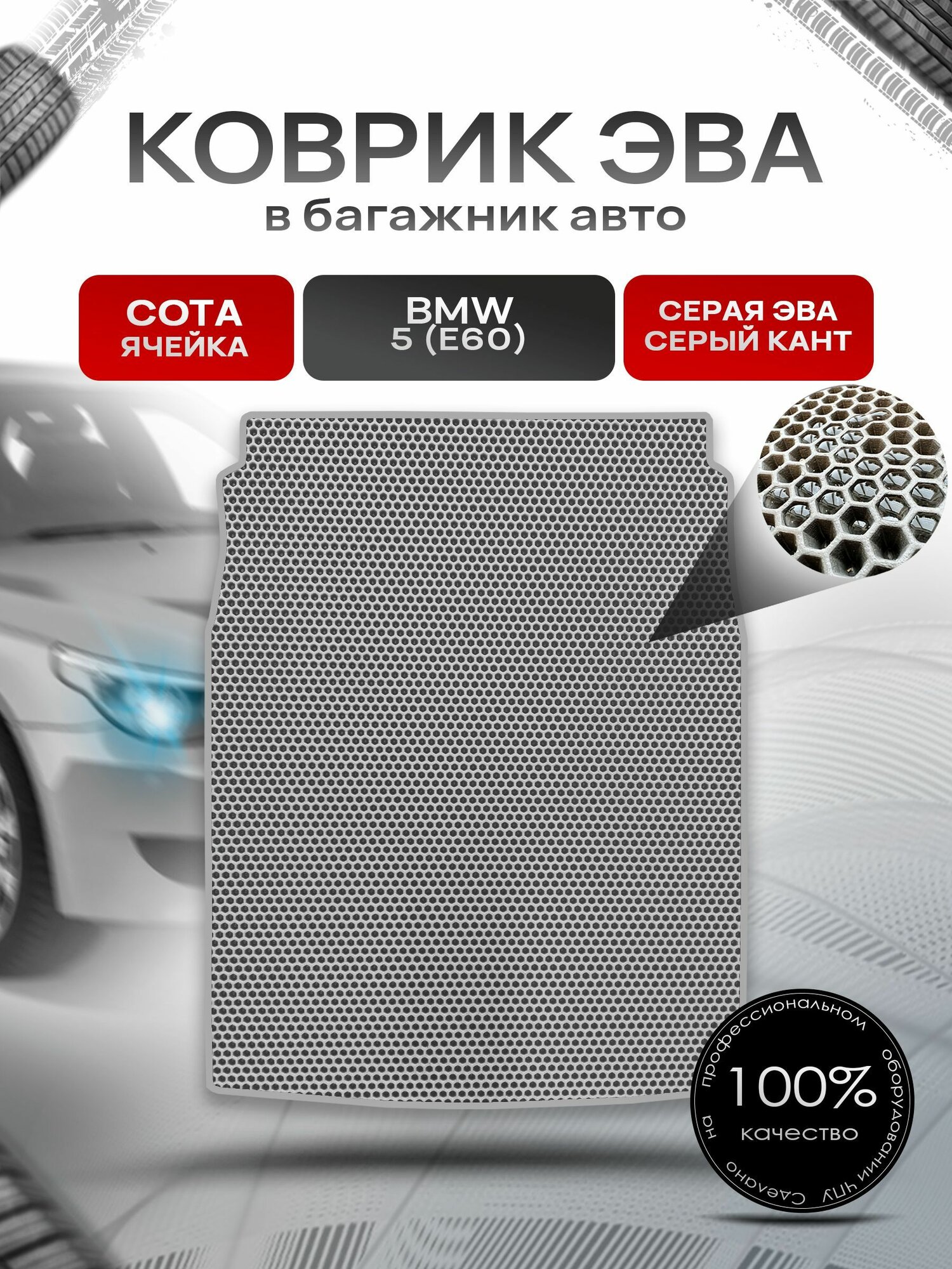 Коврик в багажник ЭВА сота для авто BMW 5 (Е60) / БМВ 5 (Е60) седан 2002-2010 Серый с Серым кантом