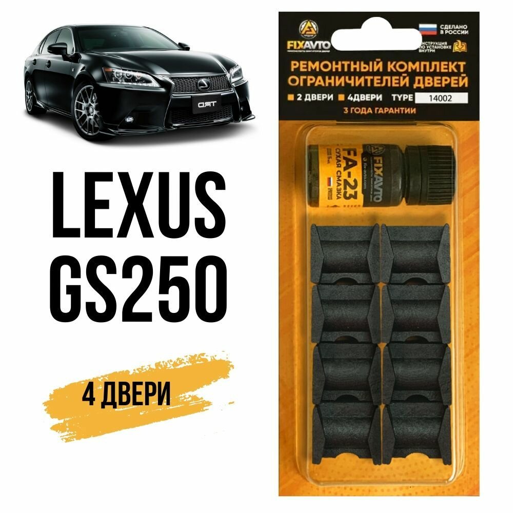 Ремкомплект ограничителей для Lexus GS 250