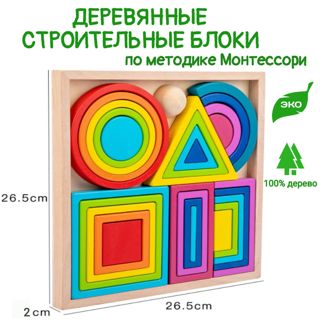 Деревянные строительные блоки Монтессори Радуга "EcoFamilyToys". Конструктор деревянный. Развивающая игрушка. Развивашки для детей. Сортер. Детский кубик. Эко игрушки.