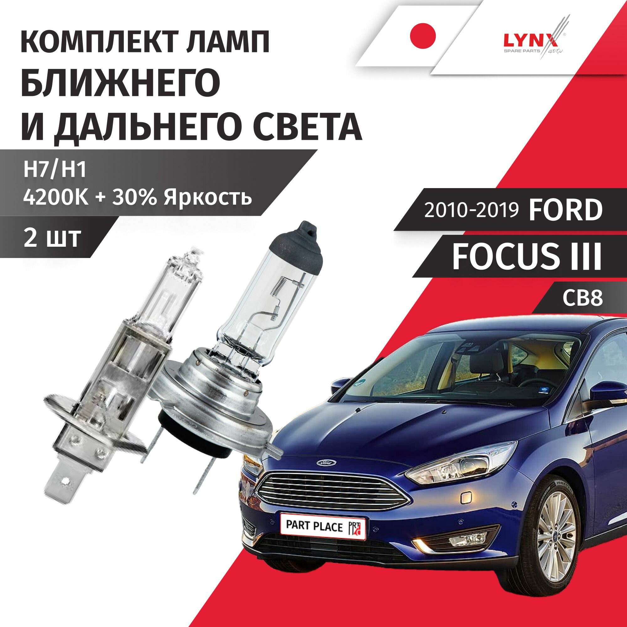 Лампа головного света ближний и дальний Ford Focus (3) CB8 / 2010-2019 / Комплект 2шт LYNXauto