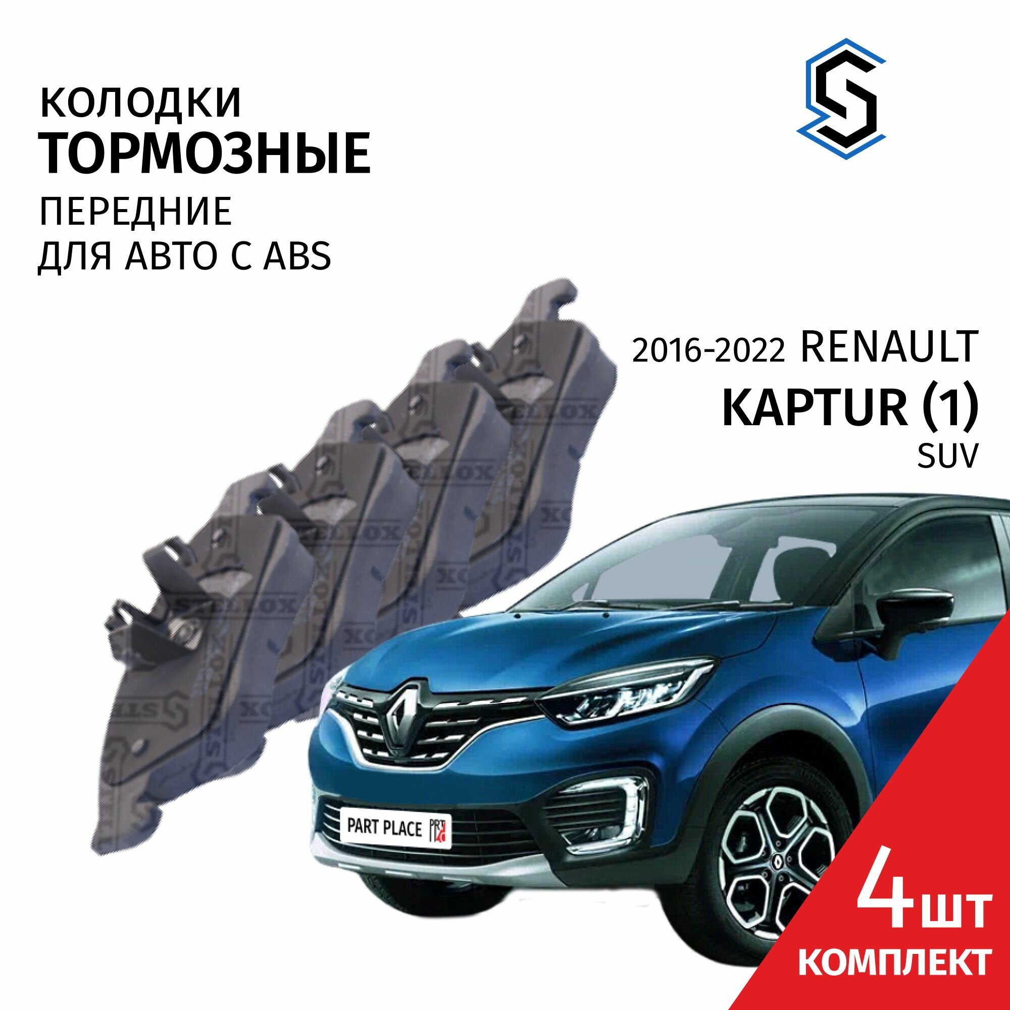 Колодки тормозные передние Renault Kaptur (1) SUV 2016 - 2022 Комплект 4 шт STELLOX