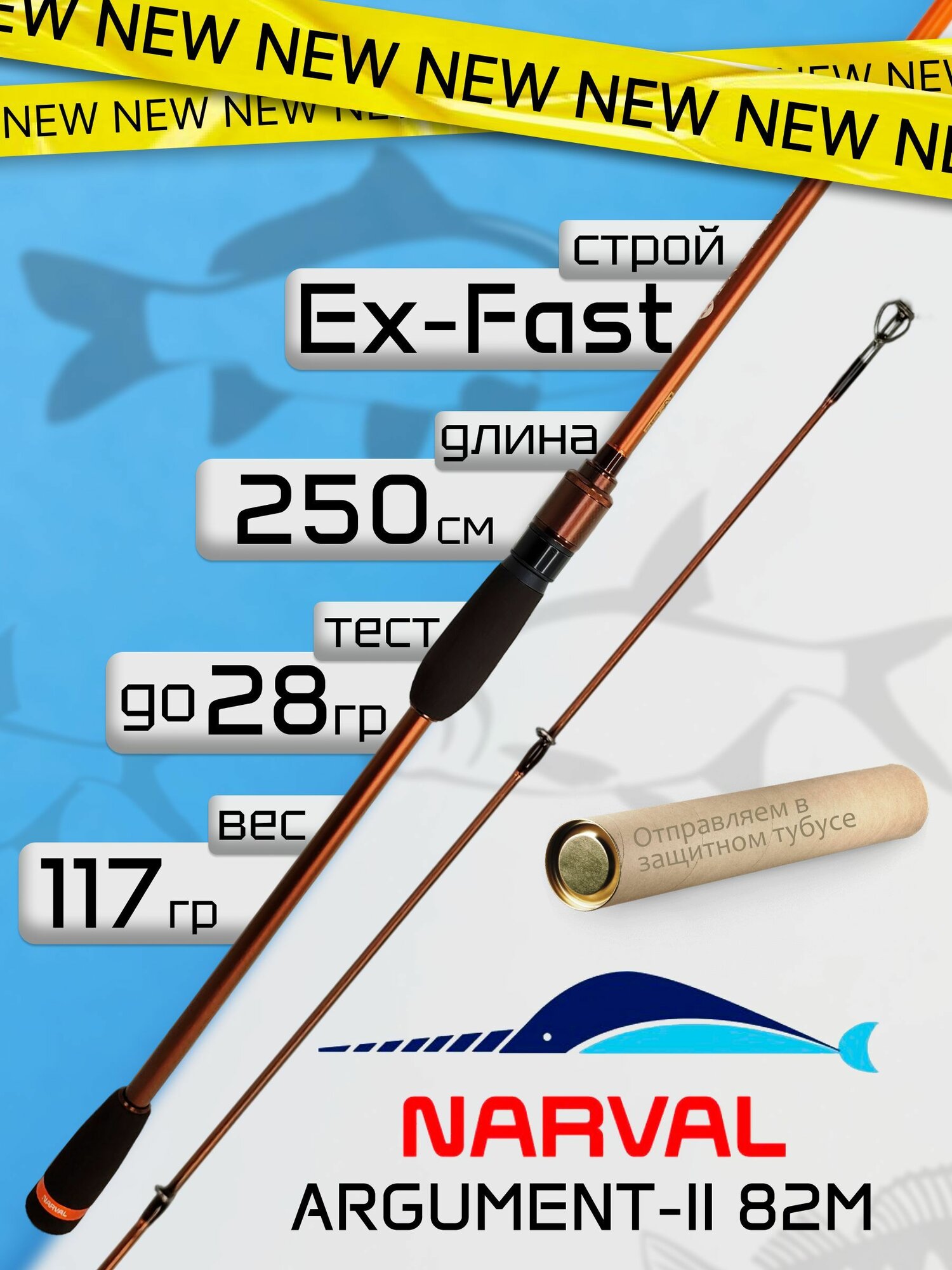 Спиннинг Narval ARGUMENT-II 82M тест до 28гр Ex-Fast, длина 2,5м