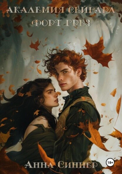 Академия Сейгард. Форт Грез [Цифровая книга]