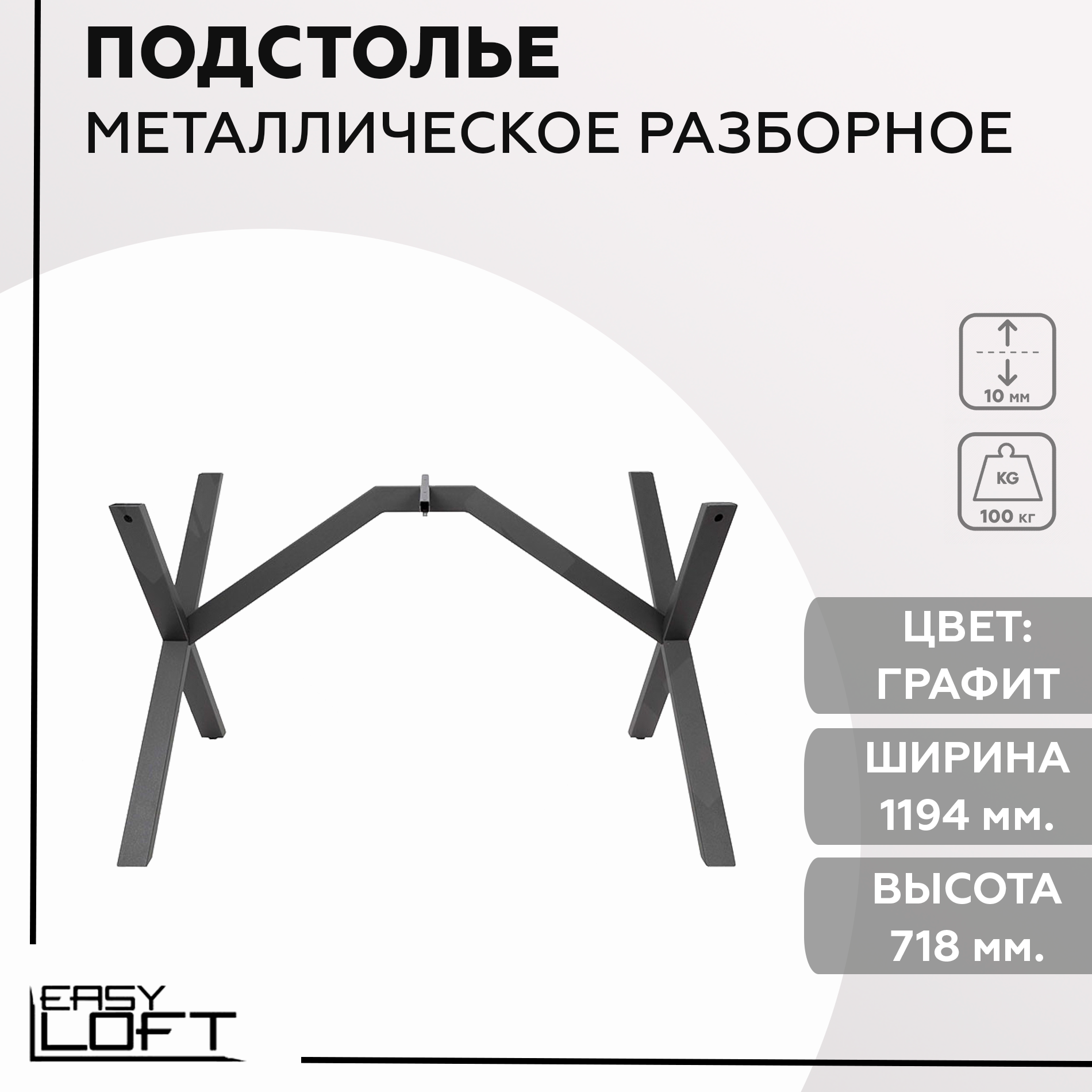 Опора для стола, подстолье для стола, ножки для стола, цвет графит, 1194х694х718 мм.
