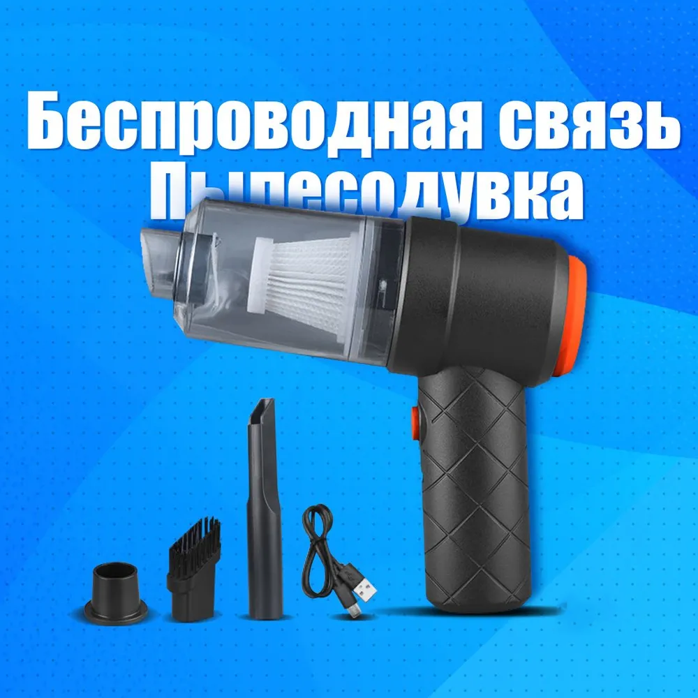 Беспроводной пылесос, для автомобиля, серого цвета, 2 в 1, с насадками, 30 мин. работы, 0.2 кг