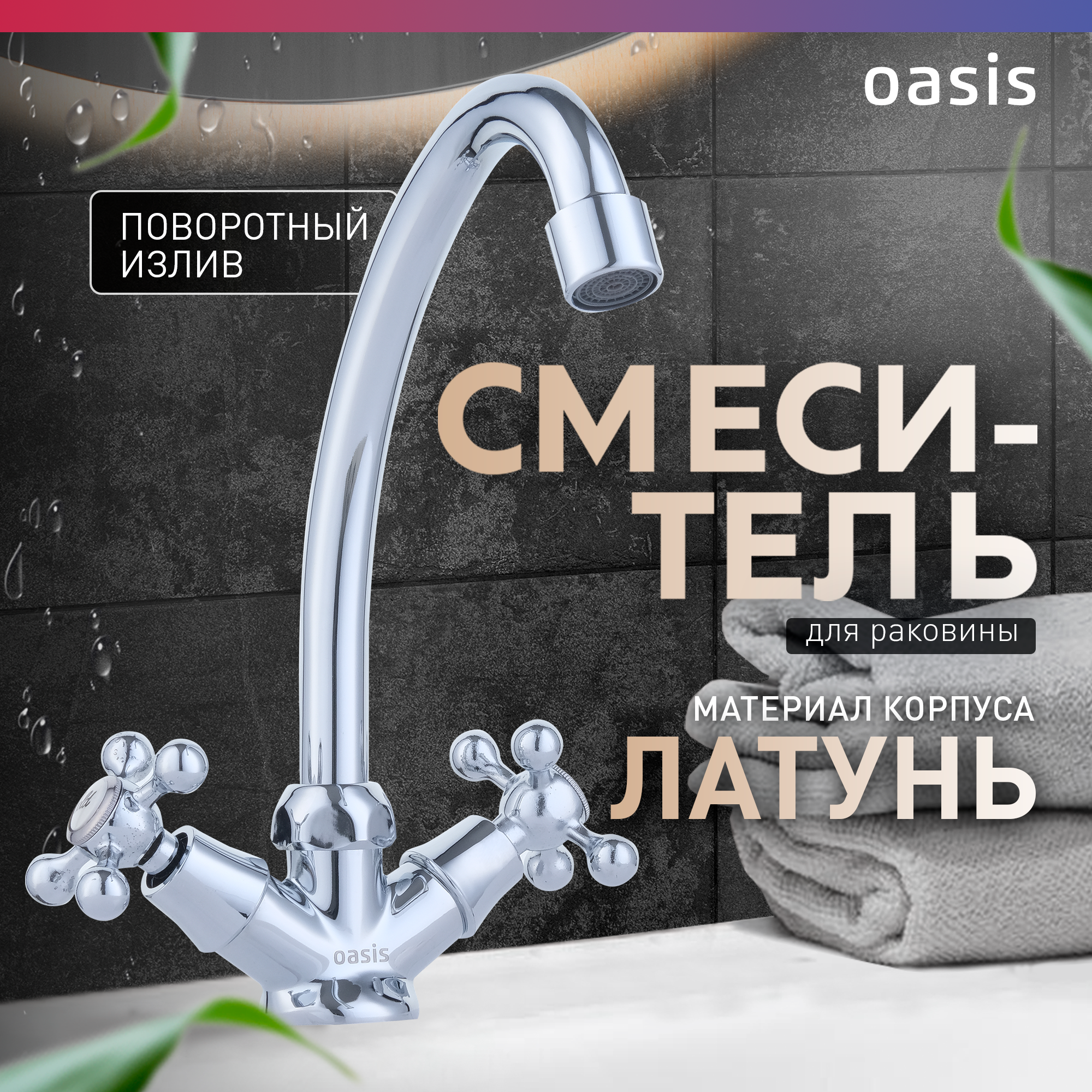 Смеситель для раковины в ванную из латуни двухвентильный Oasis L3014HCG_Vin