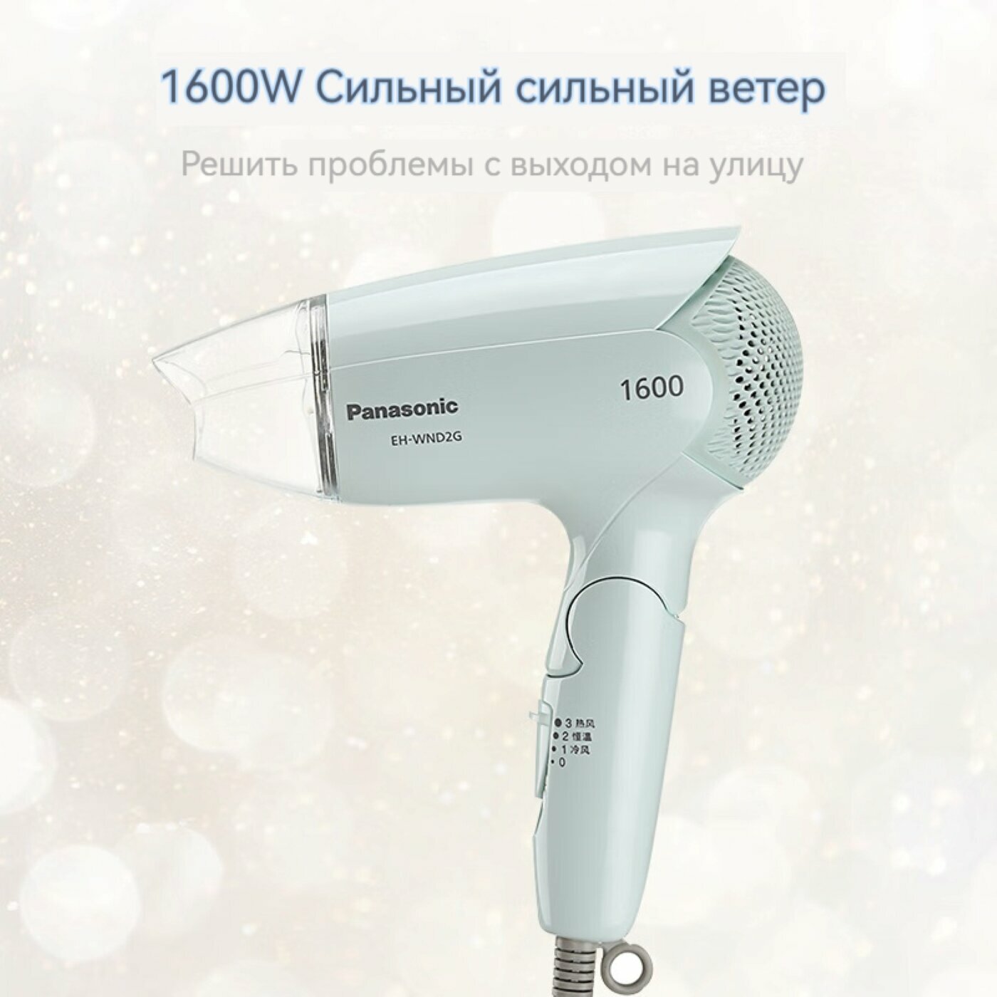Фен для волос Panasonic, складной и портативный (1600 Вт, 19 м/с)