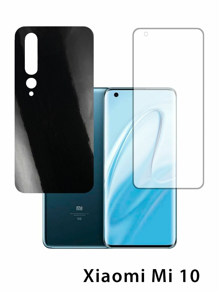 Защитная пленка на экран + задняя панель для Xiaomi Mi 10