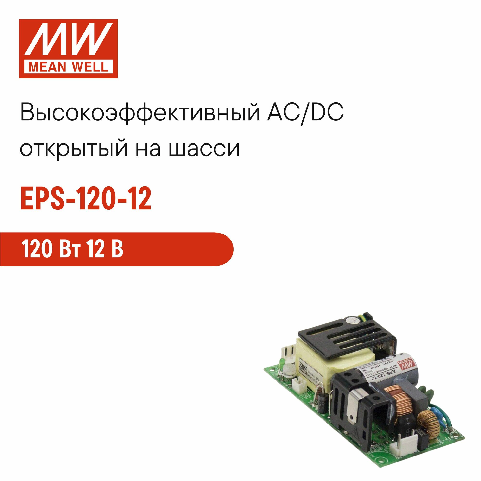 EPS-120-12 MEAN WELL, Открытый высокоэффективный блок питания, AC/DC 120 Вт 12 В