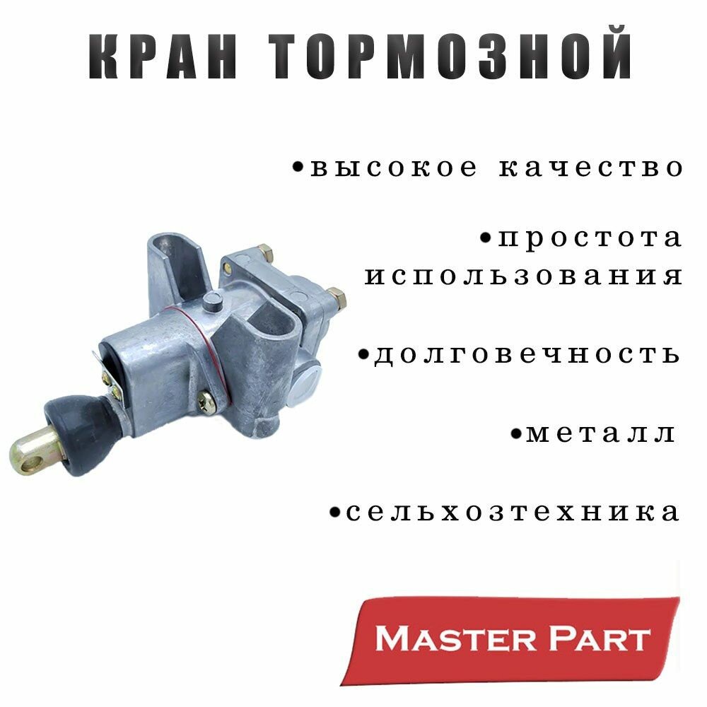 Кран тормозной МТЗ Бренд "Master Part" 16.3514010
