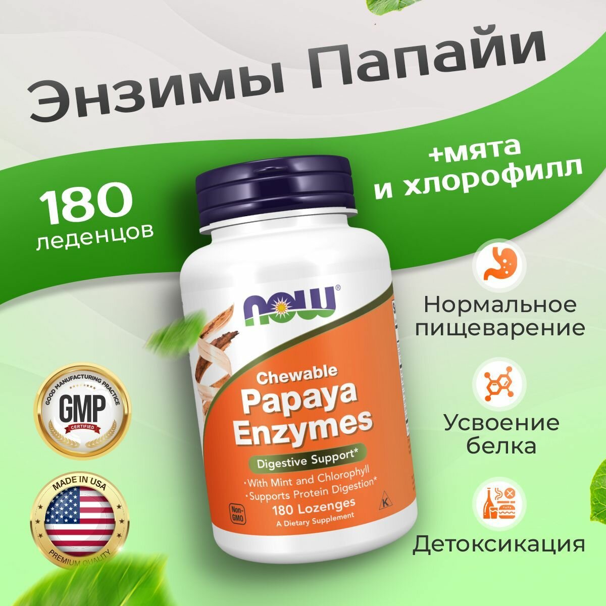 Ферменты папайи жевательные , 180 пастилок, NOW Papaya Enzyme Chewable , Поддержка пищеварения