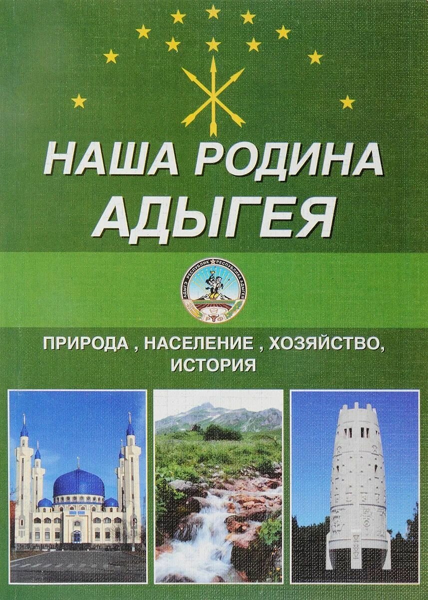 Наша Родина - Адыгея. Природа, население, хозяйство, история. Учебное пособие