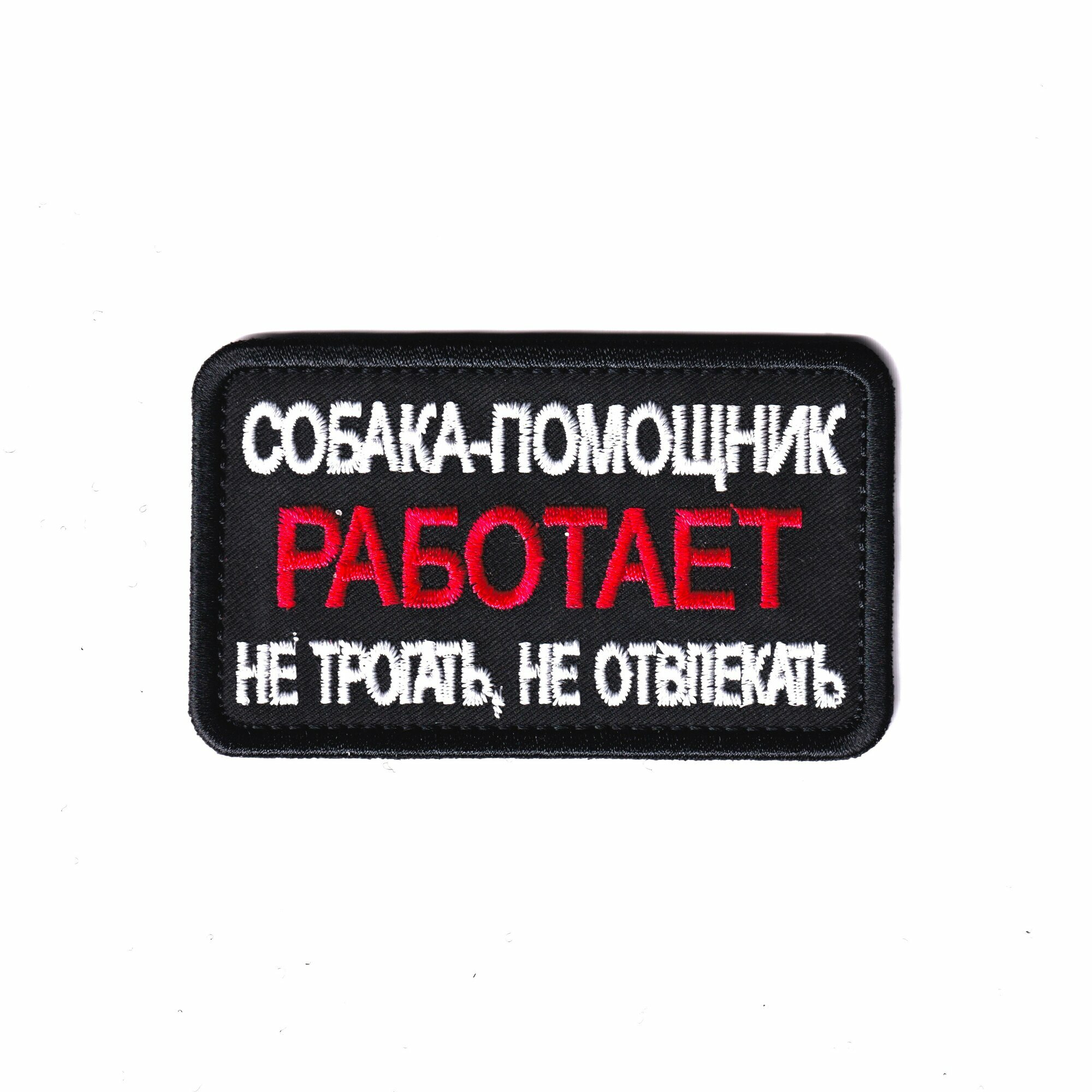 Нашивка ( Шеврон ) Кинологическая Собака-Помощник Работает (Черный / На липучке)